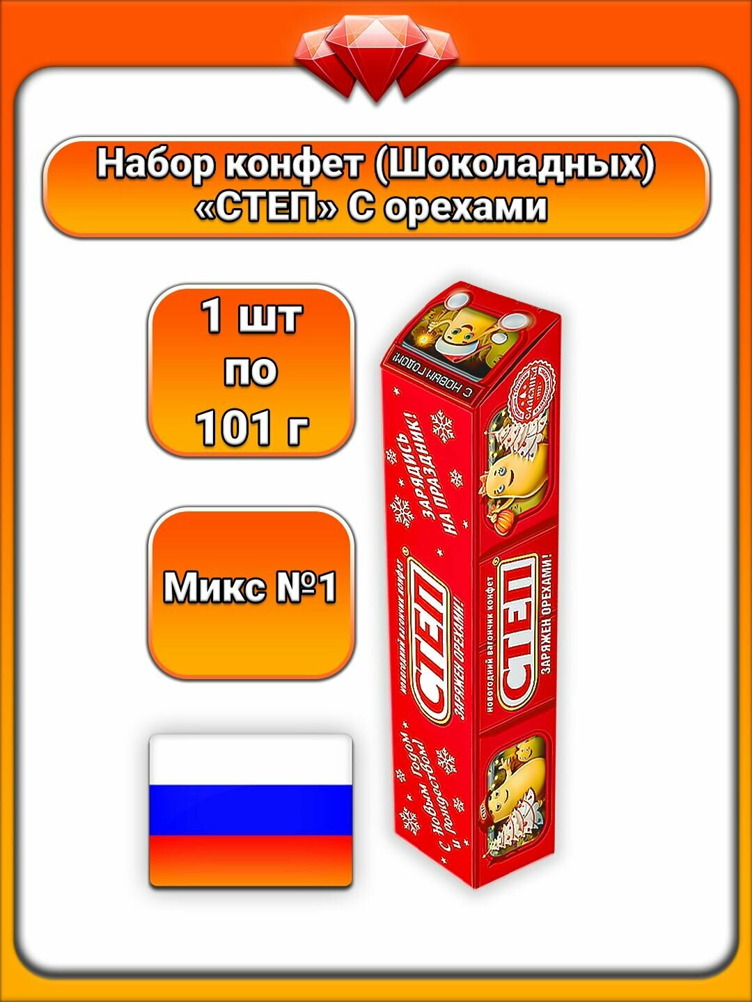 (1 x 101 г) / степ (Микс №1), новогодний сладкий подарок, ассорти конфет и сладостей, праздничная упаковка, идеален для детей и взрослых, подарок на Новый год, удобный формат для дома