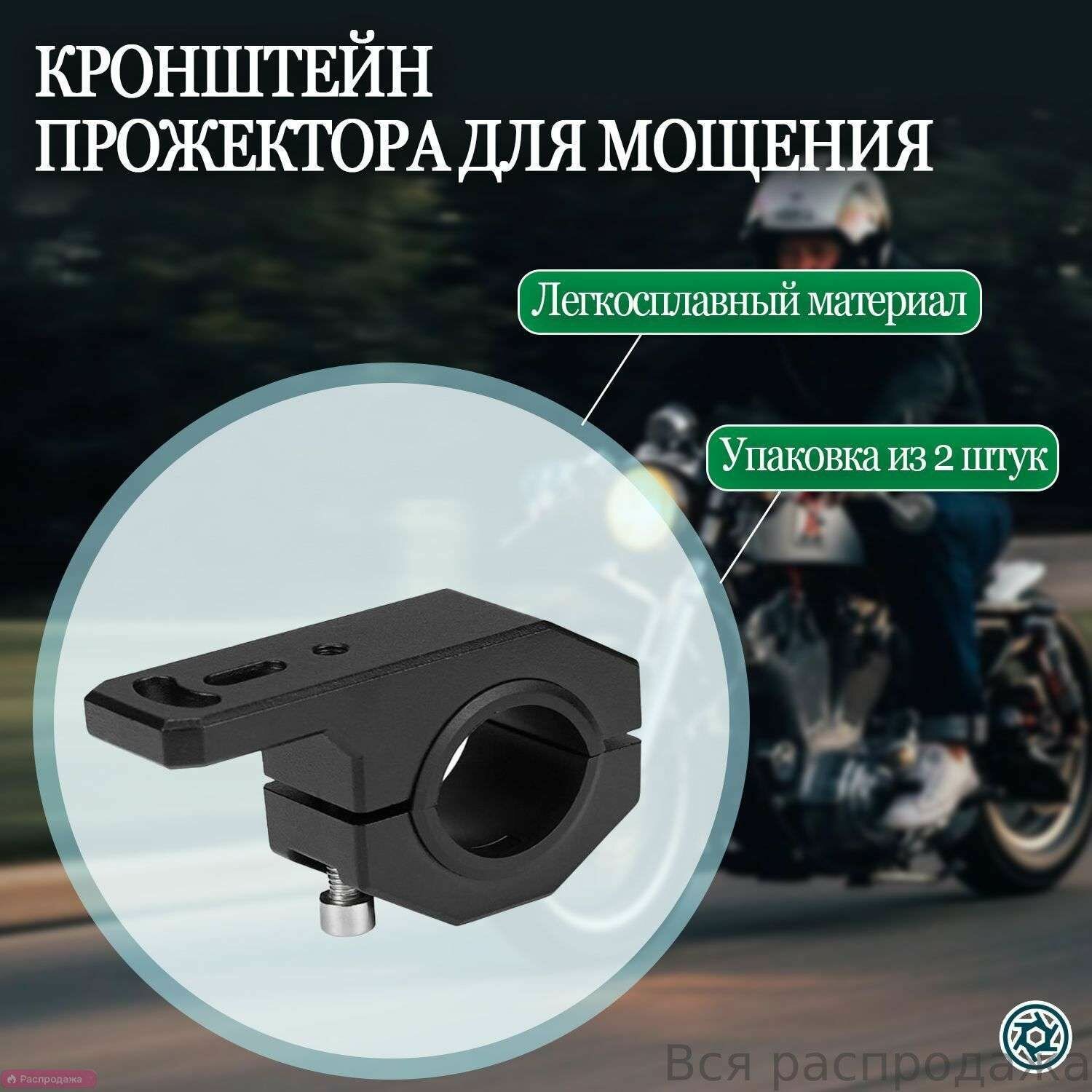 Кронштейн фары мотоцикла 2 шт — крепление на трубу, руль и мото-дуги, для внешних LED фар и прожекторов, для света