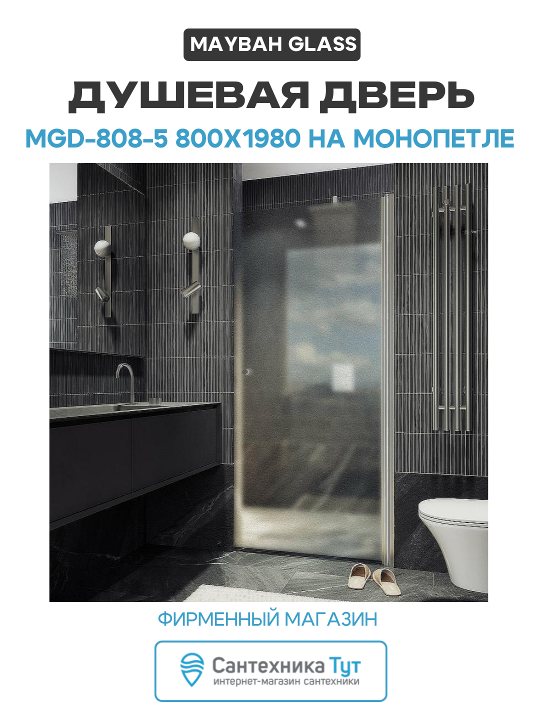 Душевая дверь Maybah Glass MGD-808-5 800x1980 на монопетле Хром матовый стекло сатиновое