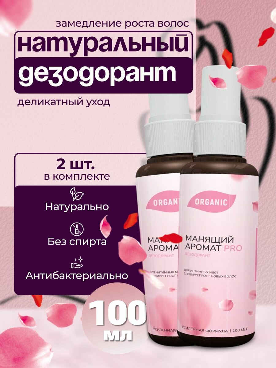 Дезодорант спрей женский натуральный для интимной гигиены с экстрактом дурмана, замедляющий рост волос. Набор из двух флаконов по 100 мл.