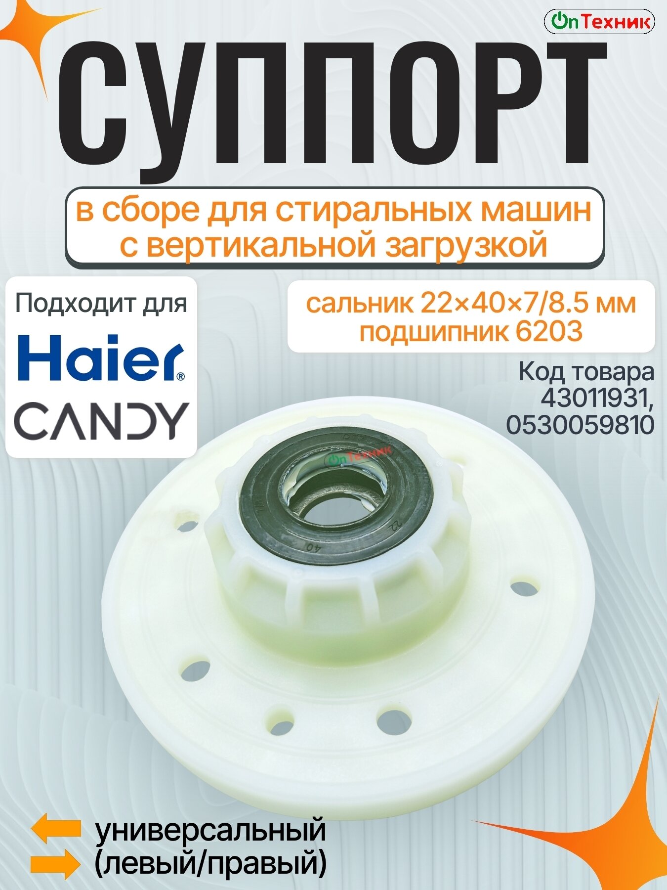Суппорт барабана стиральной машины Candy, Haier, 43011931, 0530059810