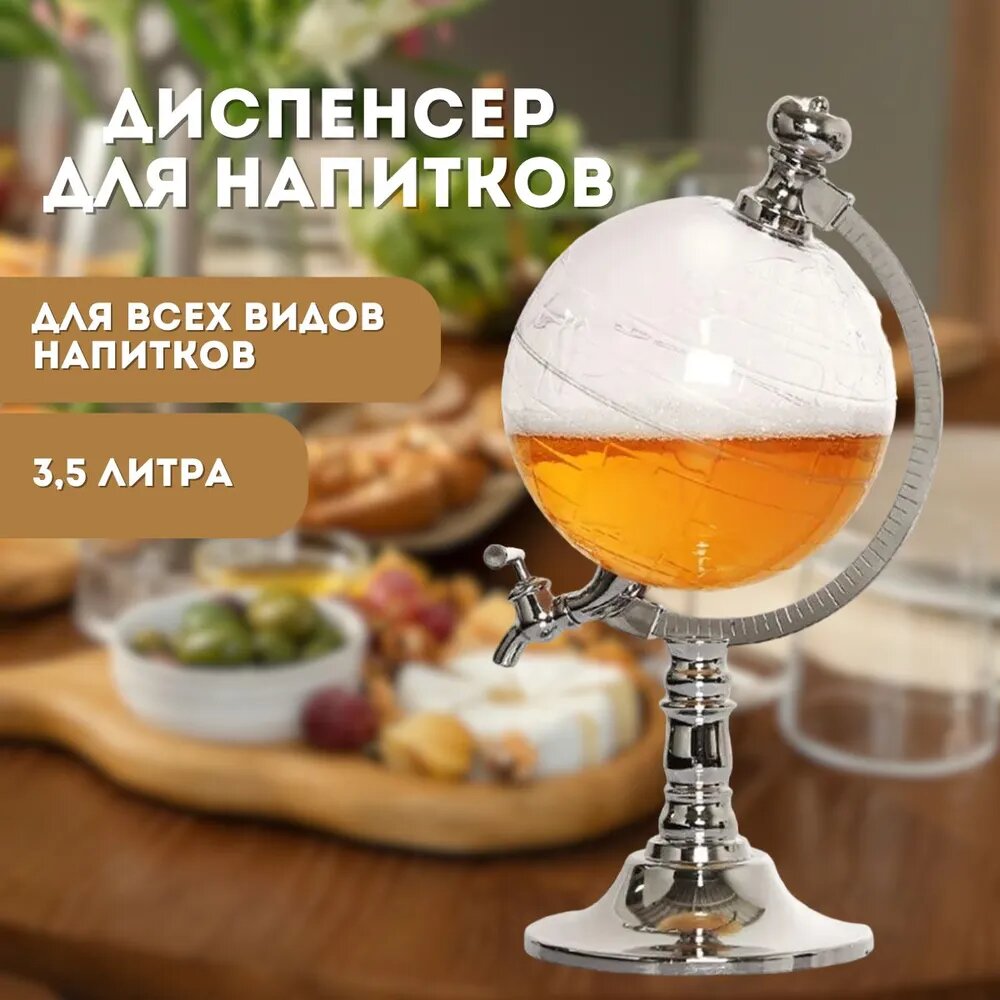 Диспенсер для напитков, 3.5 л