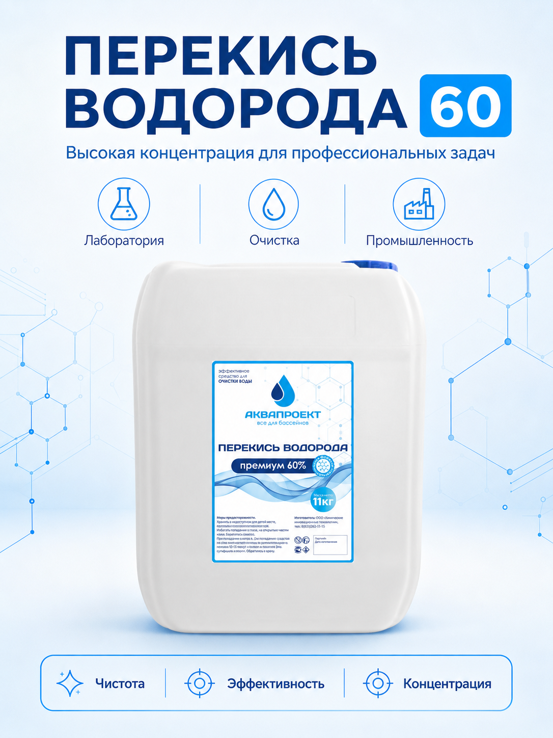 Перекись водорода для бассейна 60%, 10 литров / Пероксид для очистки воды / Пергидроль
