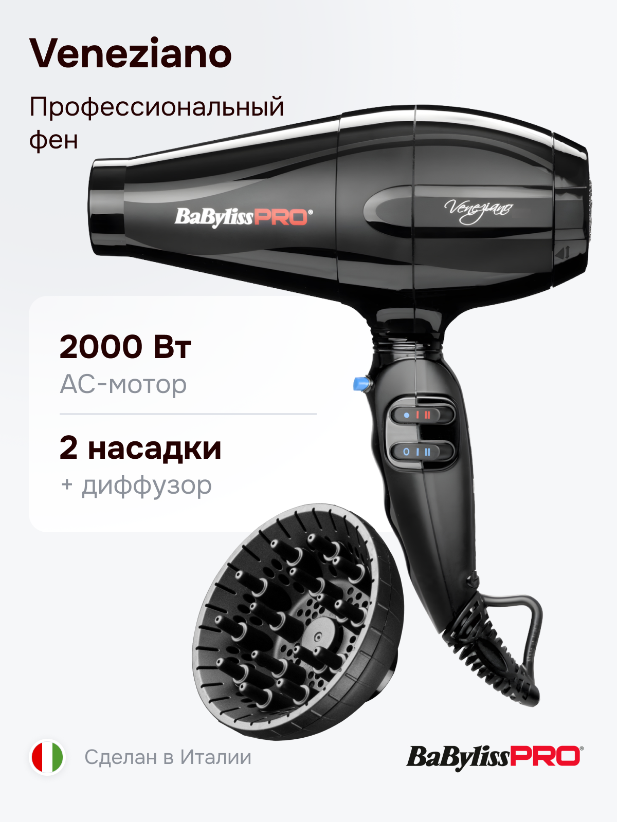 Фен BaByliss Pro Veneziano BAB6600RE с диффузором BABD11E, профессиональный, 2000 Вт