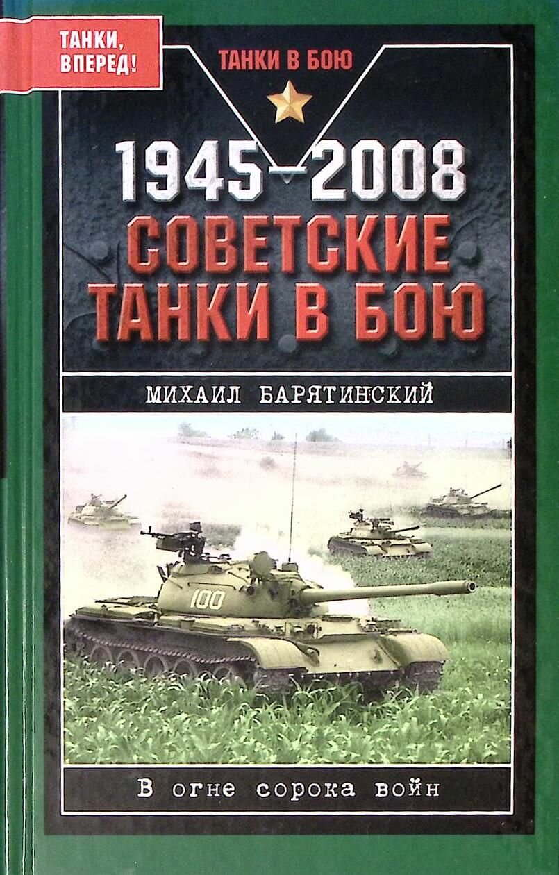 Книга 1945-2008 Советские танки в бою 2008 М. Барятинский Москва Твёрдая обл. 352 с. С ч/б илл