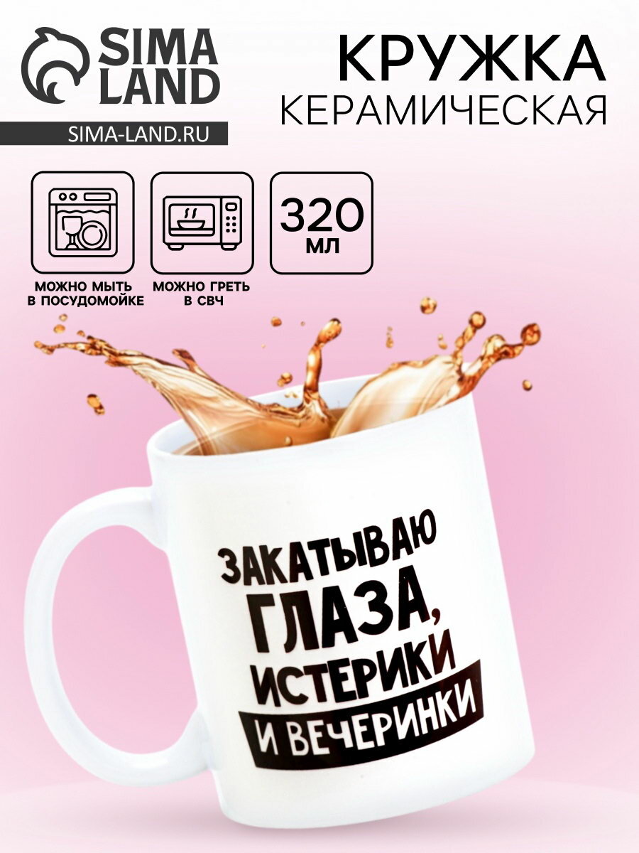 Кружка чайная керамическая "Закатываю глаза, истерики и вечеринки", 320 мл
