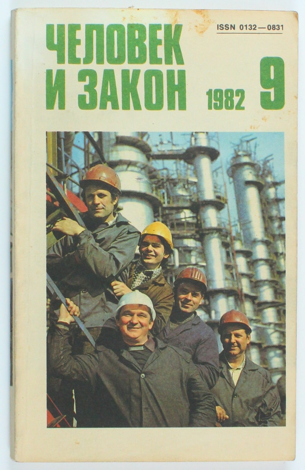 Винтажный журнал Человек и закон, выпуск 9/1982