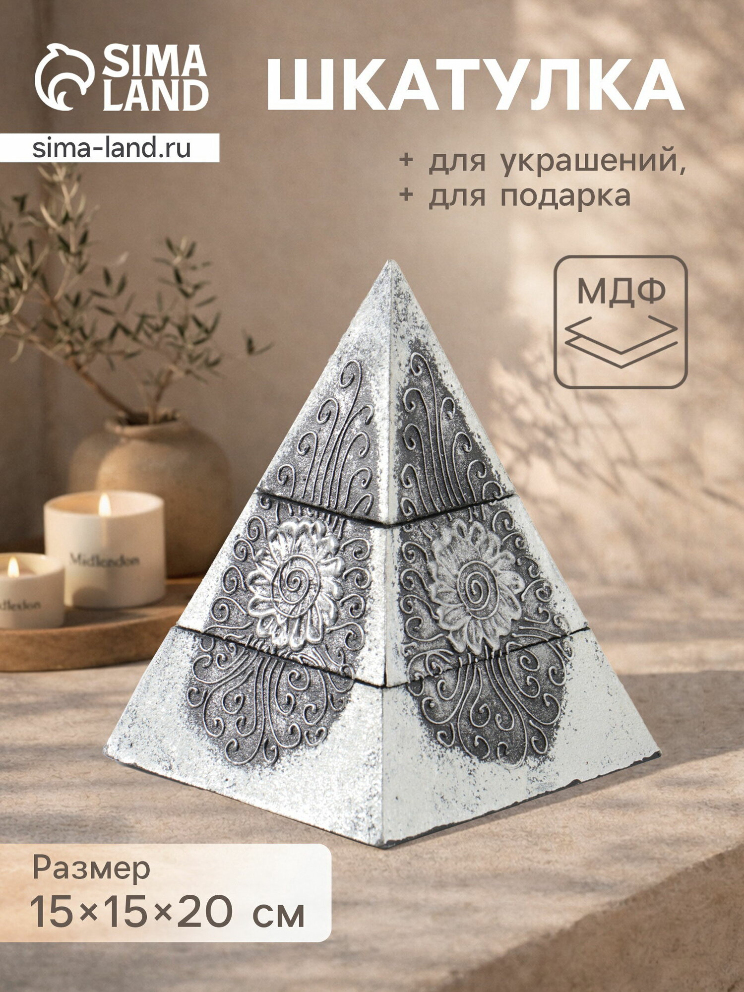 Шкатулка "Пирамидка", 15x15x20 см, МДФ, серебристая, тематика: цветочно-растительная
