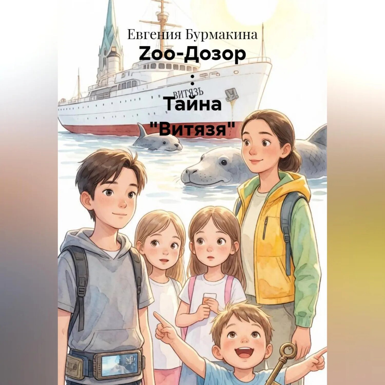 Zoo-Дозор : Тайна "Витязя" [Аудиокнига]