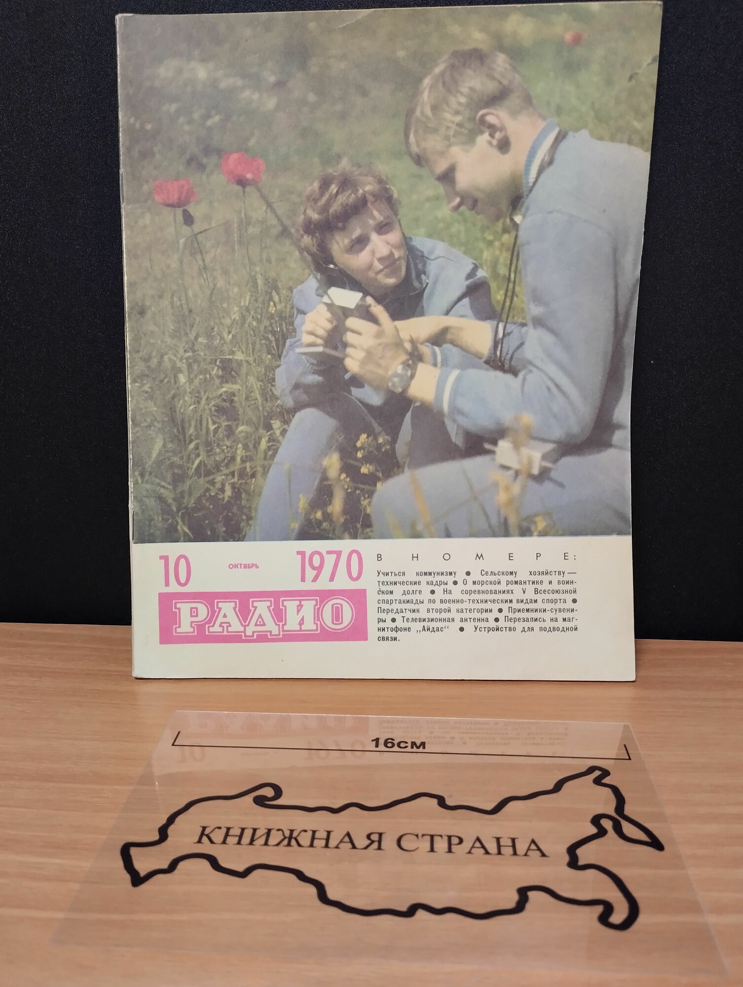 Журнал Радио. Выпуск № 10 октябрь 1970