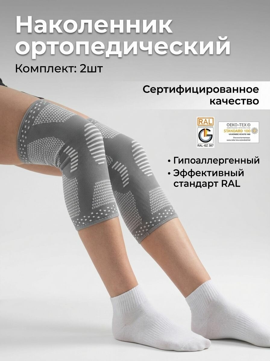 Наколенник ортопедический для коленного сустава, 2 шт
