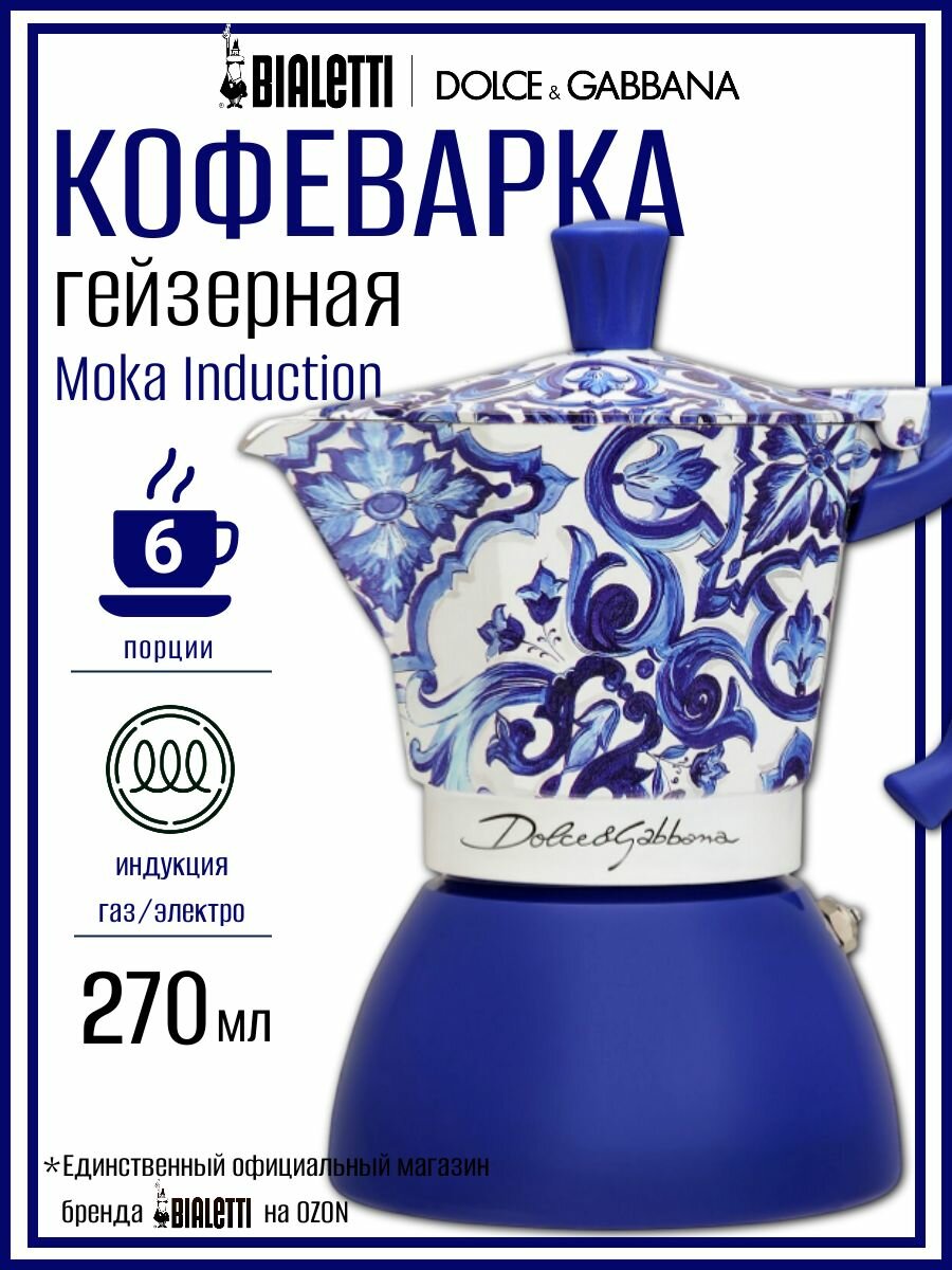 Гейзерная кофеварка Bialetti Moka Induction Dolce&Gabbana 6 порций синяя, 270 мл