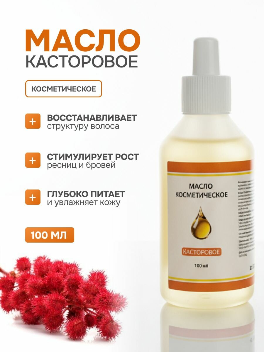 Масло Касторовое для ухода за кожей и волосами, 100 мл