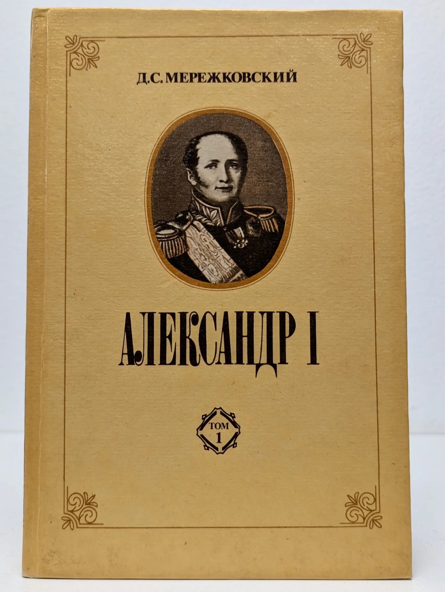 Александр I. В 2 томах. Том 1 Мережковский Дмитрий Сергеевич 1990