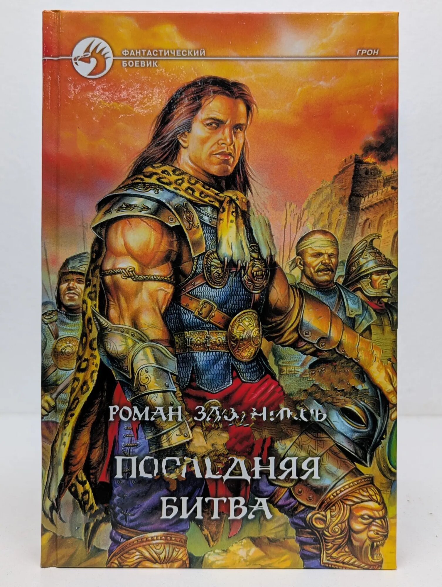 Фантастический боевик. Последняя битва Злотников Роман Валерьевич 2006