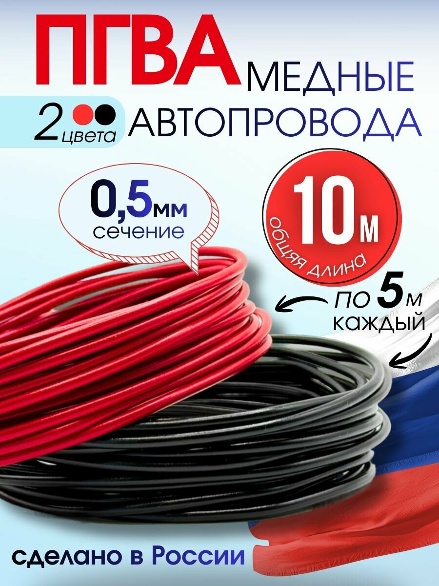 Провода автомобильные для проводки, ПГВА / пвам 0,5 кв. мм, красный черный цвет - 5 метров монтажный