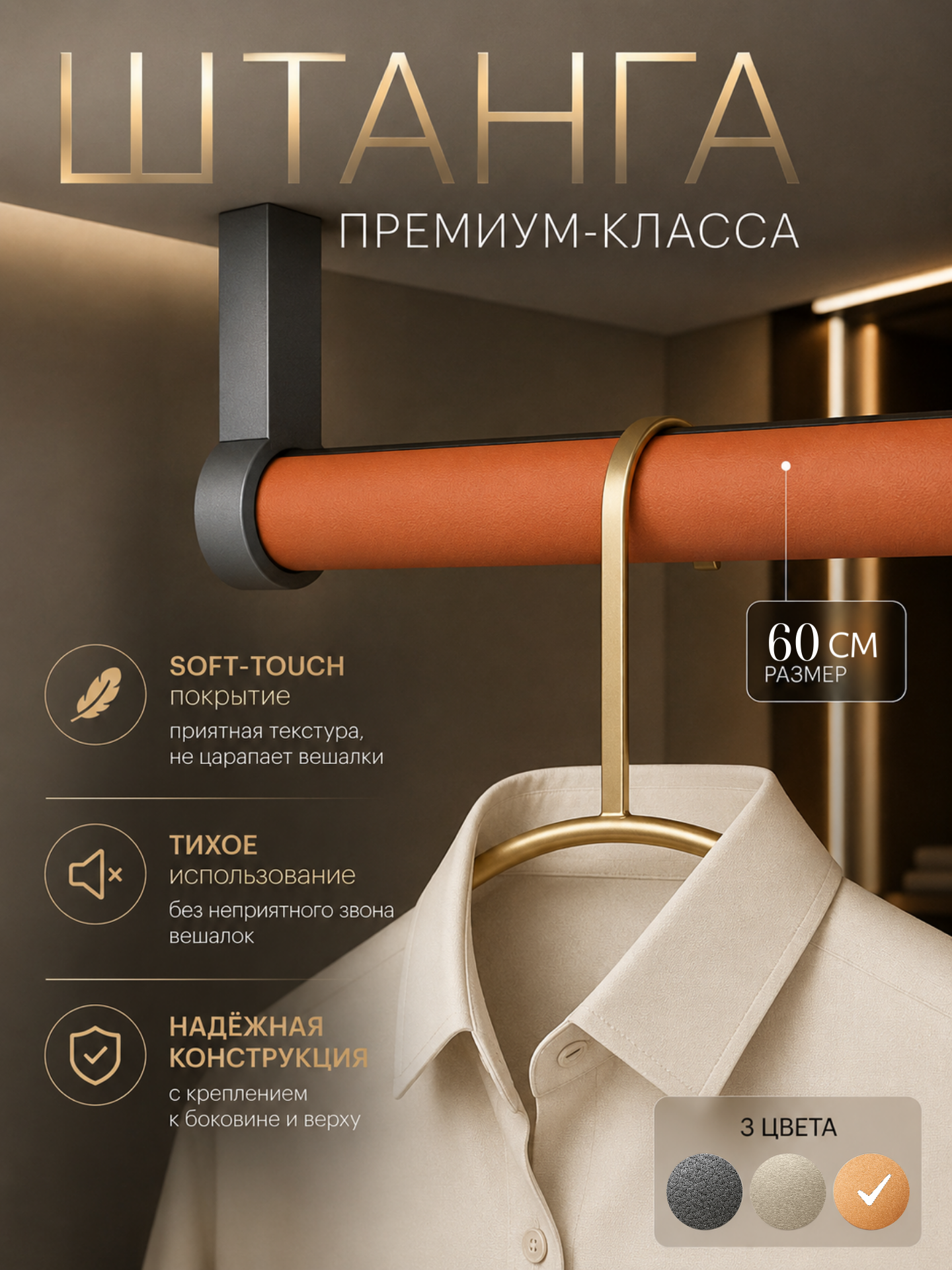 Штанга для одежды в шкаф 60 см, оранжевая, универсальная, Soft-touch, с креплением к боковине и полке