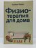 Физиотерапия для дома Краус Герберт 1988