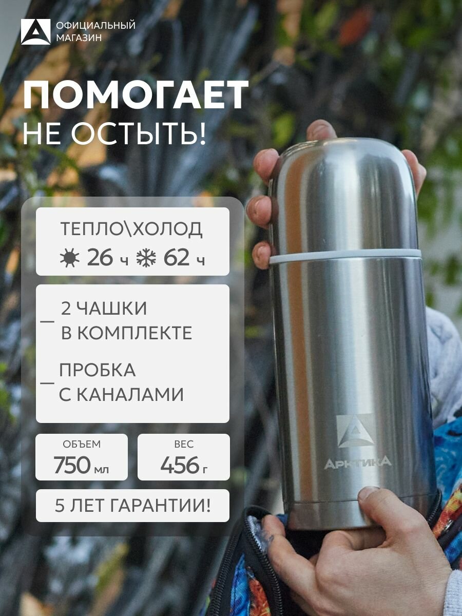 Термос 0.75 л стальной для кофе Арктика 105 компактный 2 чашки