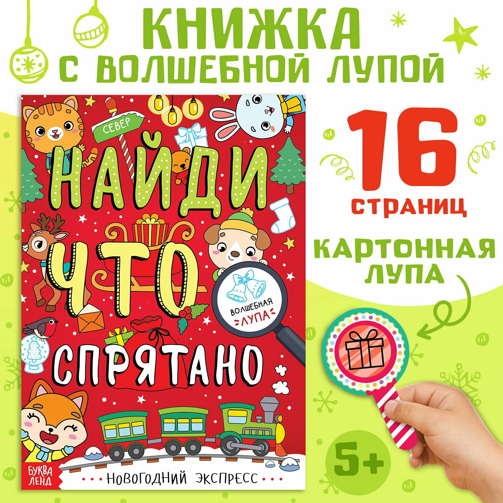 Книга "Найди, что спрятано. Новогодний экспресс", 16 стр, возраст: детский