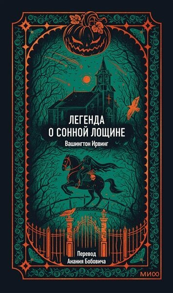 Вашингтон Ирвинг Легенда о Сонной лощине. Вечные истории
