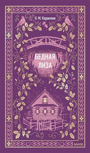 Карамзин Н. Бедная Лиза. Вечные истории