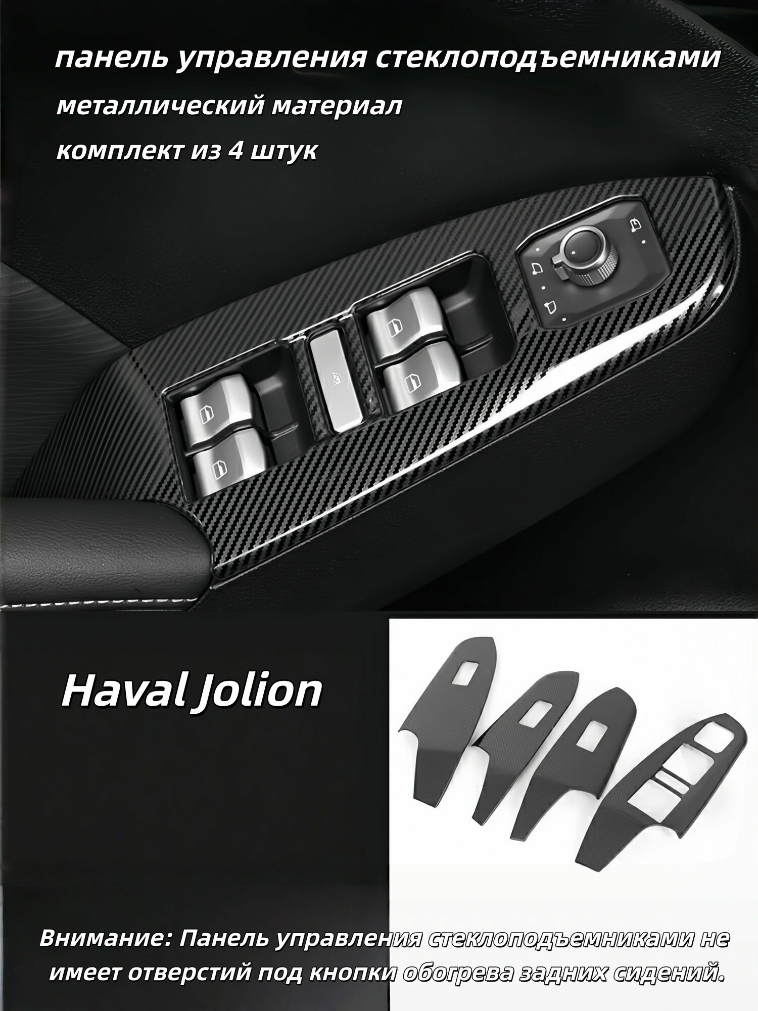 Haval Jolion Защитная крышка для панели стеклоподъемника 4 шт