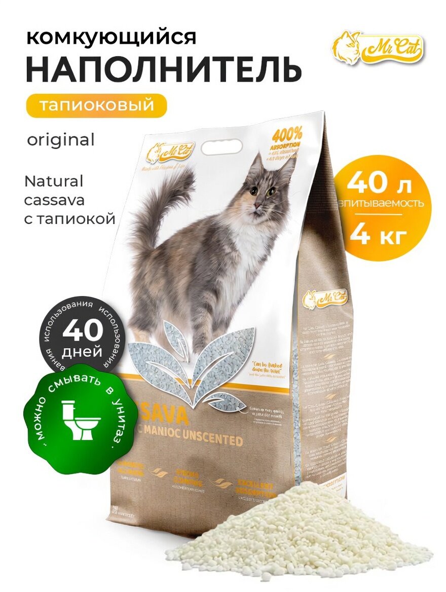 Наполнитель для кошачьего туалета MrCat тапиоковый, комкующийся, 40 л (ориджинал)