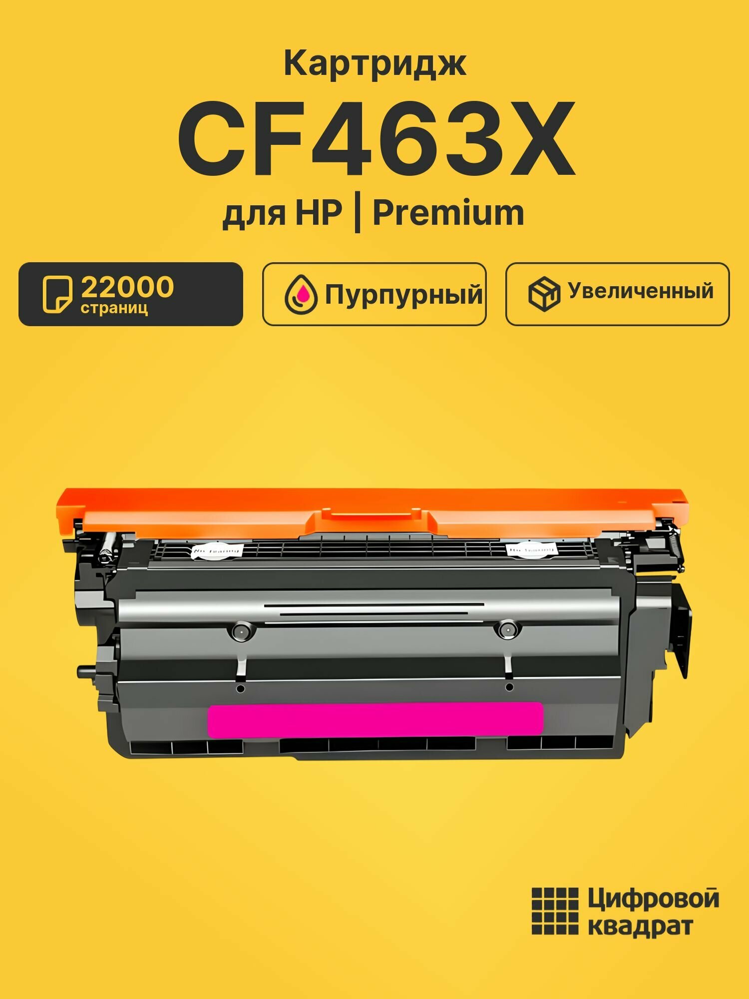 Картридж CF463X для принтеров HP и Color LaserJet Enterprise M681dh, LJ M652dn, LJ-M653dn пурпурный