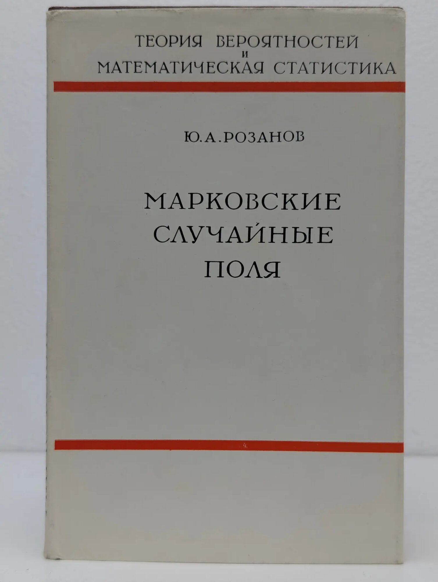 Теория вероятностей и математическая статистика. Марковские случайные поля Розанов Юрий Анатольевич 1981