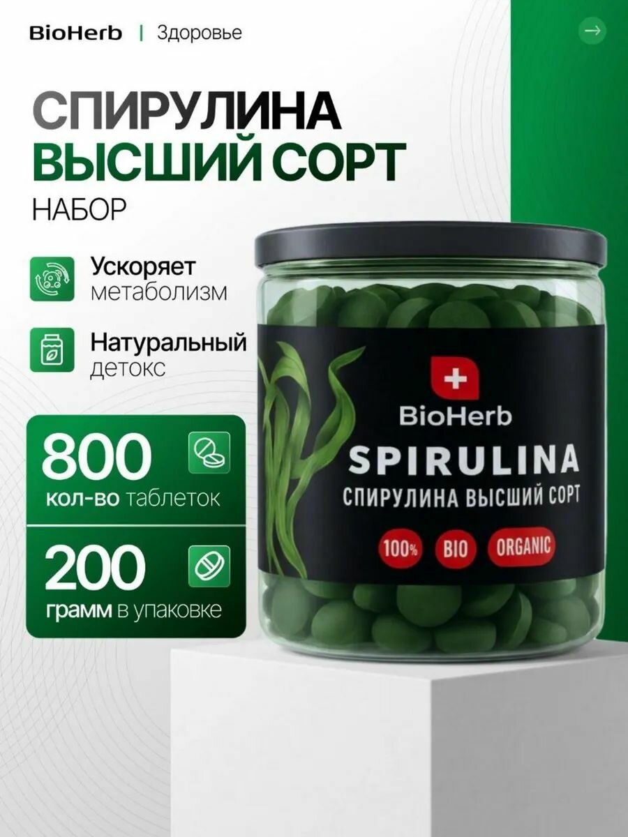 Спирулина в таблетках, 100% натуральная, 200 г (800 шт.), 100% натуральный состав