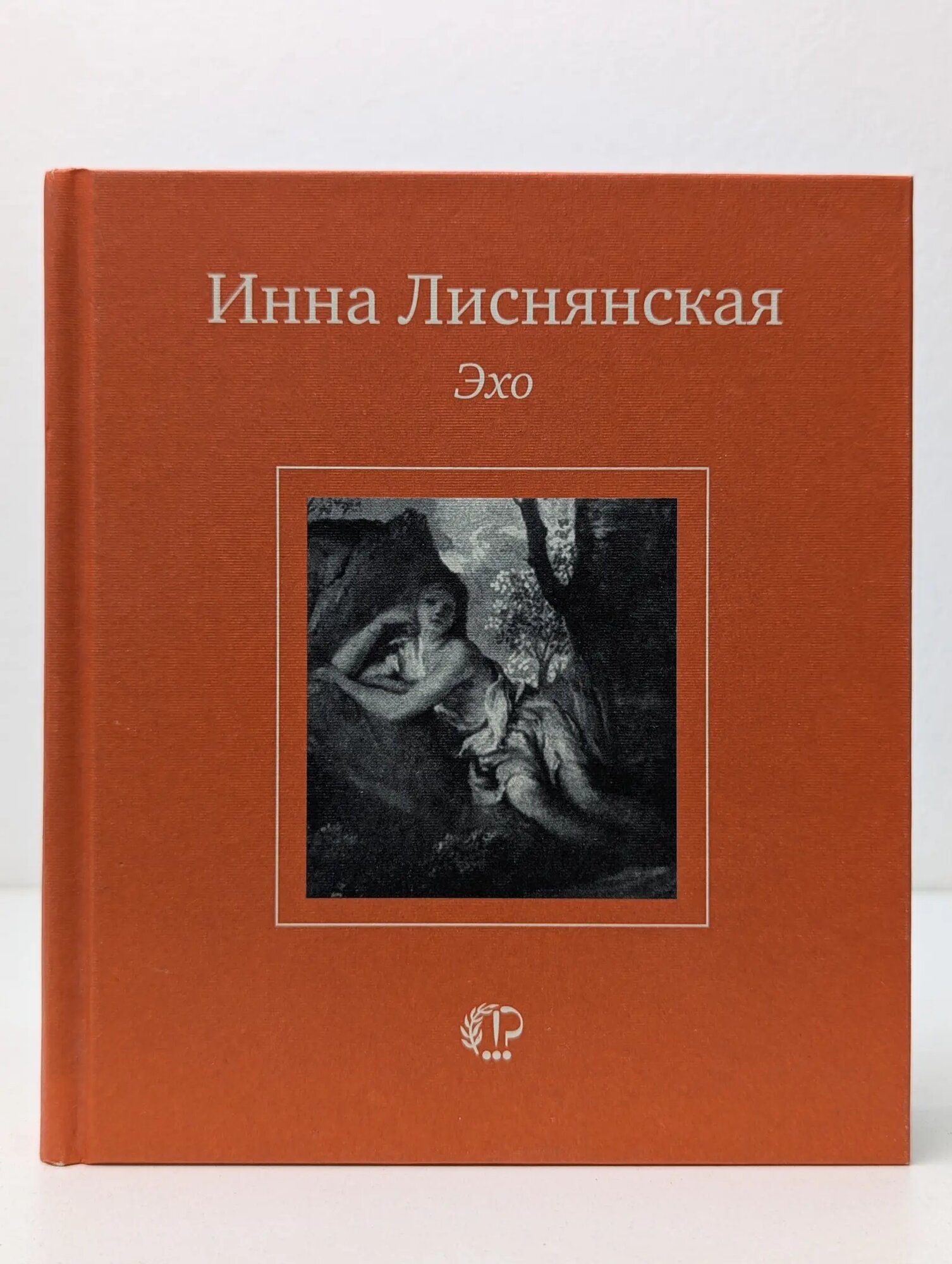 Поэтическая библиотека. Эхо Лиснянская Инна Львовна 2005