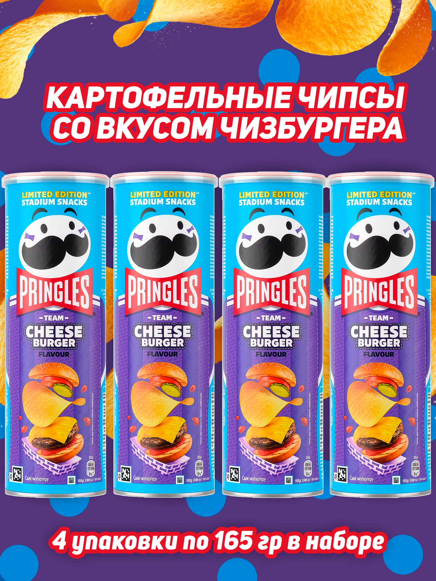 Картофельные чипсы "Pringles Чизбургер", картофельные, без ГМО, вкус чизбургера, банка-туба