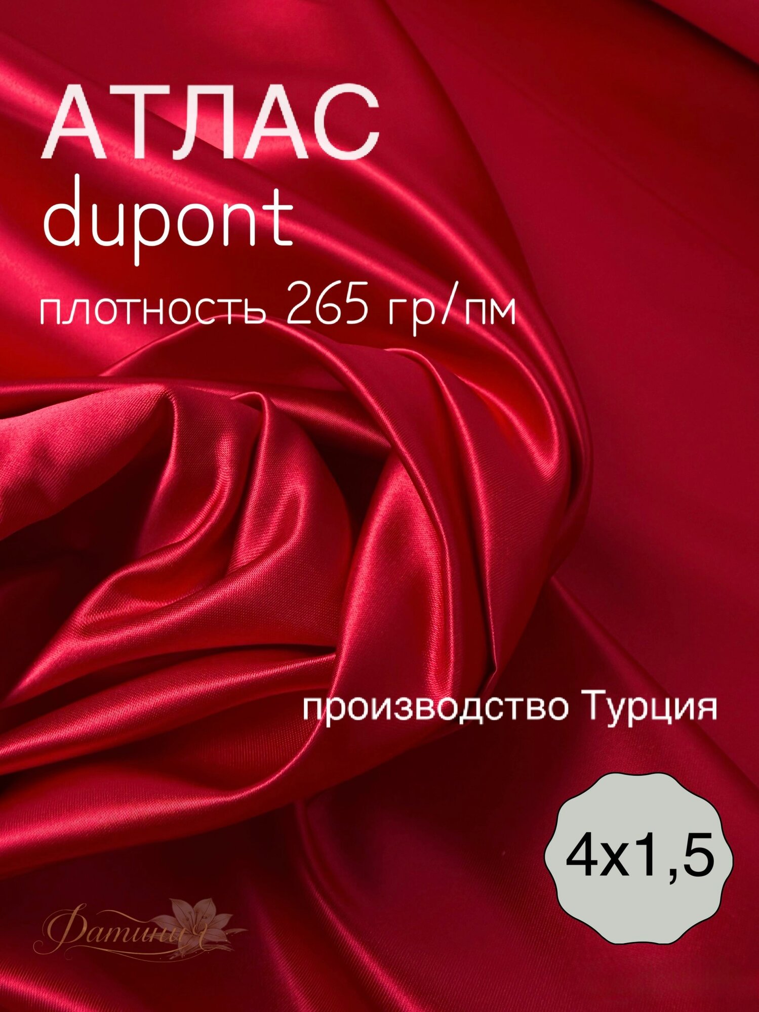 Атлас Красный свадебный Дюпонт 265 гр/пм 400х150см