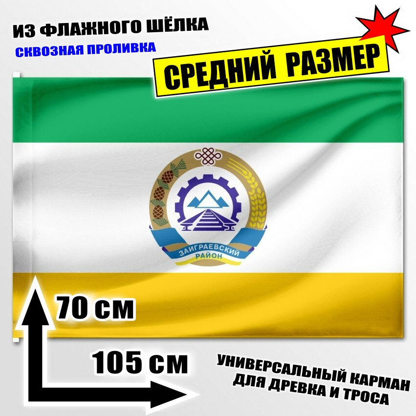 Флаг средний Заиграевского района 105x70 см