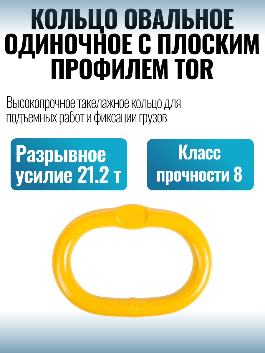 Кольцо овальное одиночное с плоским профилем TOR 5,3 t (г/п 5,3 т) (Q)