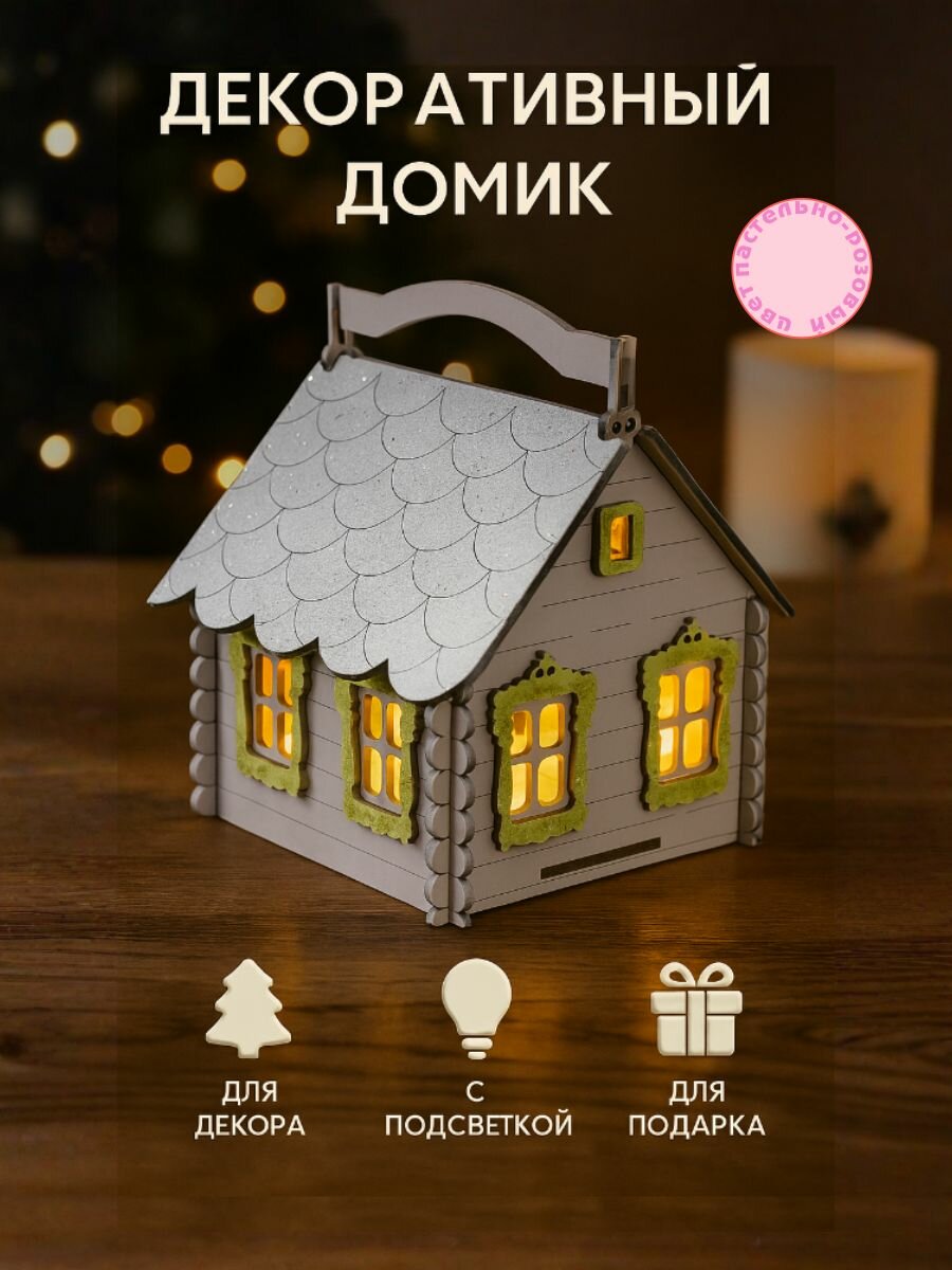 Деревянный рождественский домик с подсветкой фанера 3 мм, глиттер