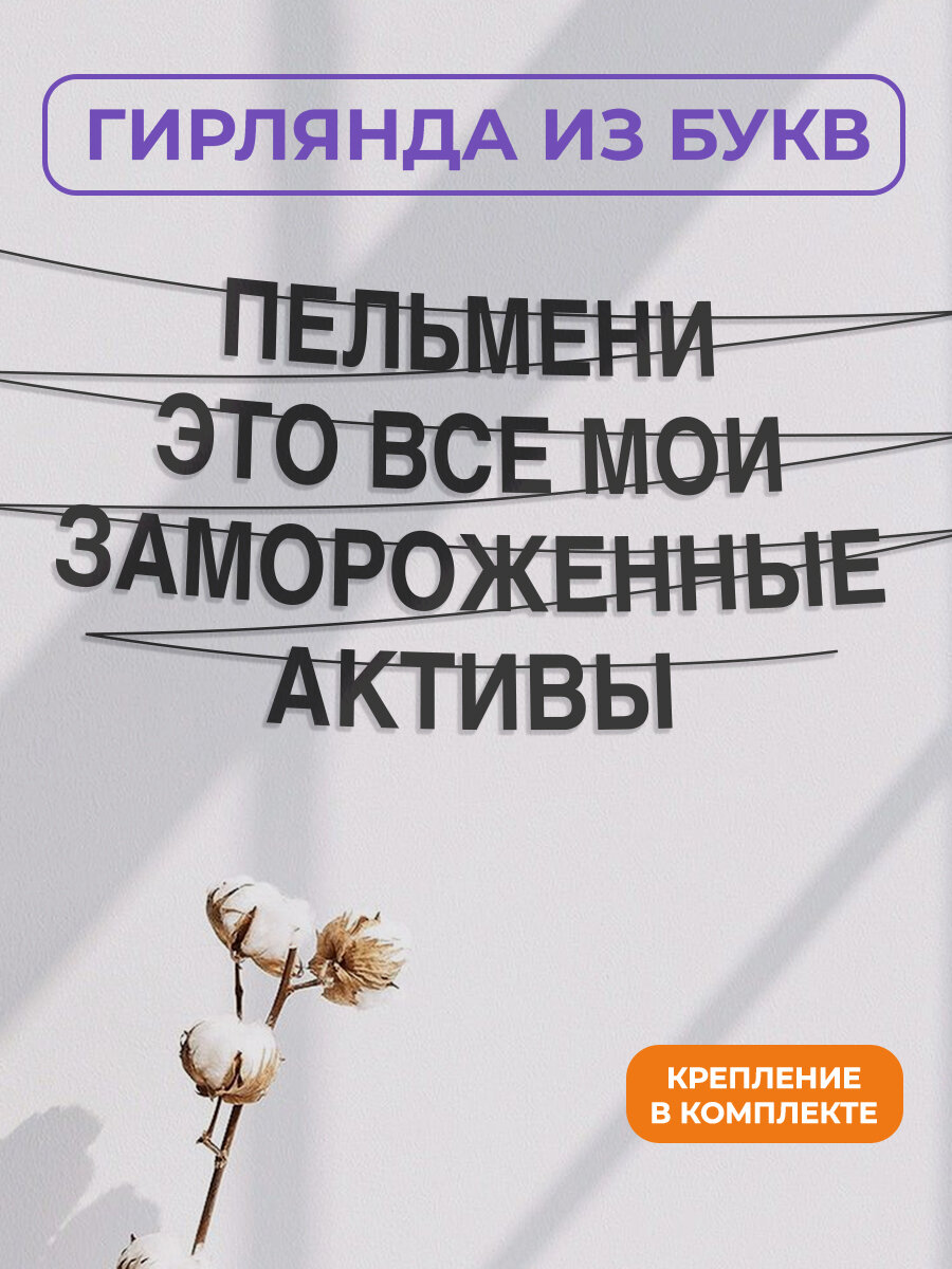 Бумажная гирлянда на стену, интерьерная - “Пельмени это все мои замороженные активы“, гирлянда буквенная