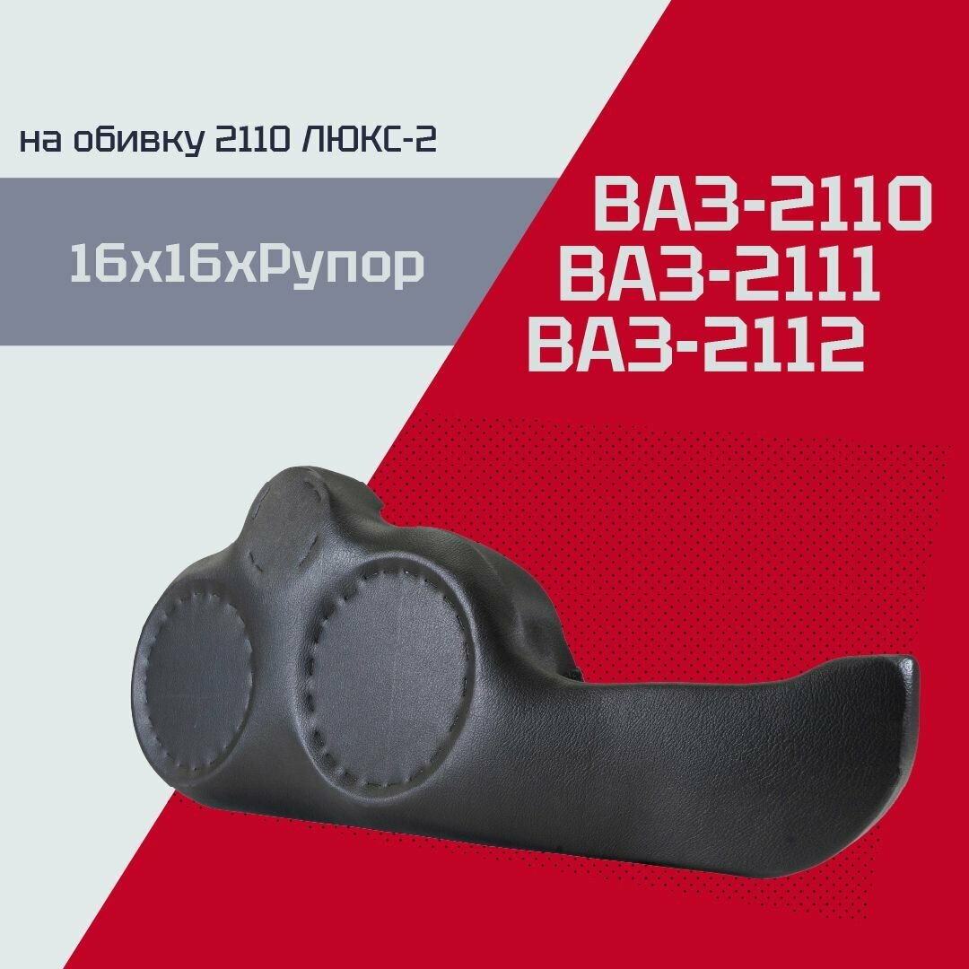 Акустические подиумы ВАЗ 2110, 11, 12 (16х16хРупорный твитер) / на обивку 2110 ЛЮКС-2