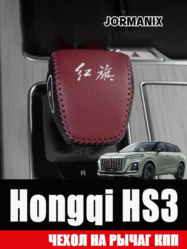 Чехол на рычаг КПП для Hongqi HS3/Hongqi HS3 Защитный Тюнинг