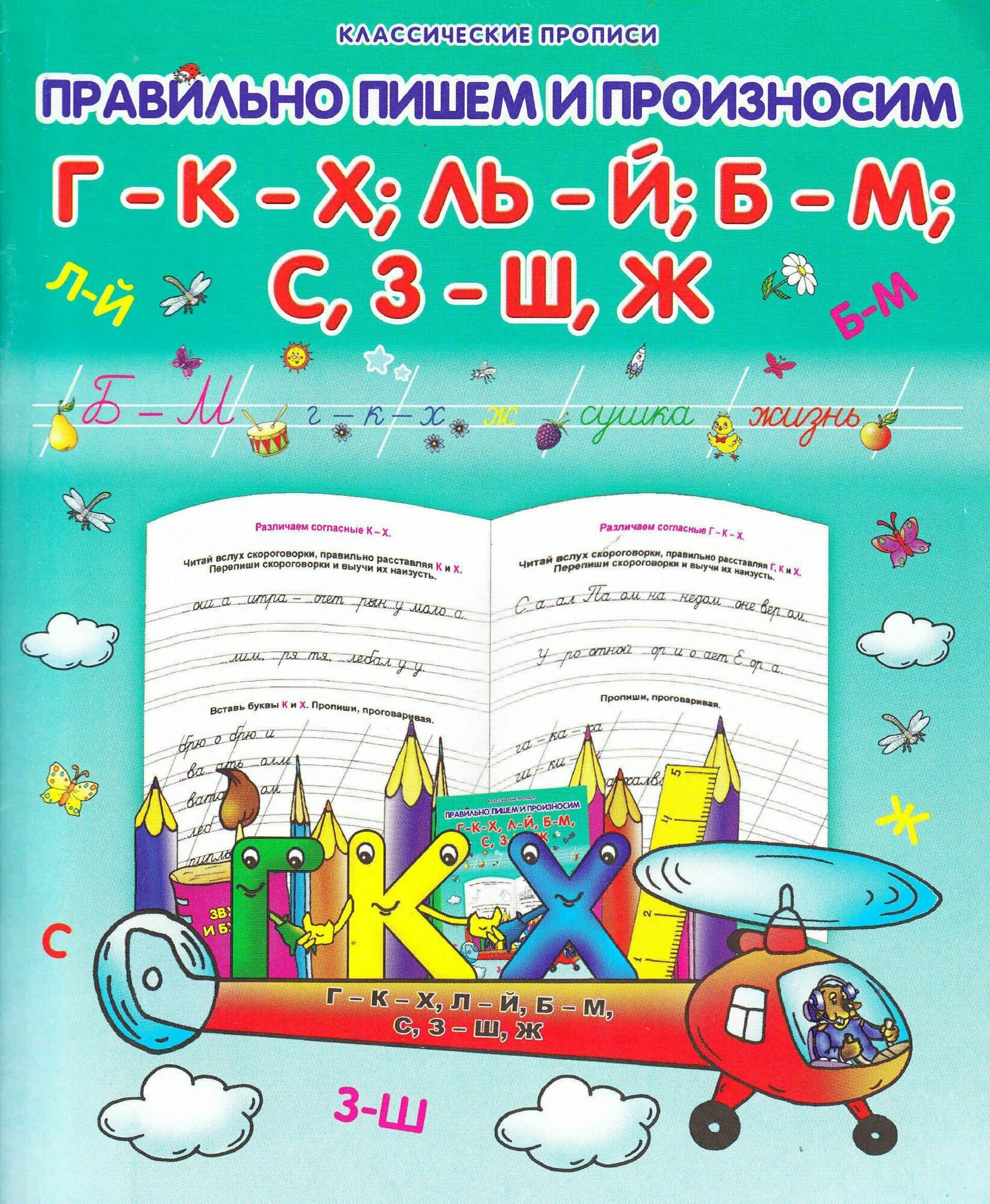Захарова. Правильно пишем и произносим Г-К-Х; ЛЬ-Й; Б-М; С, З-Ш, Ж