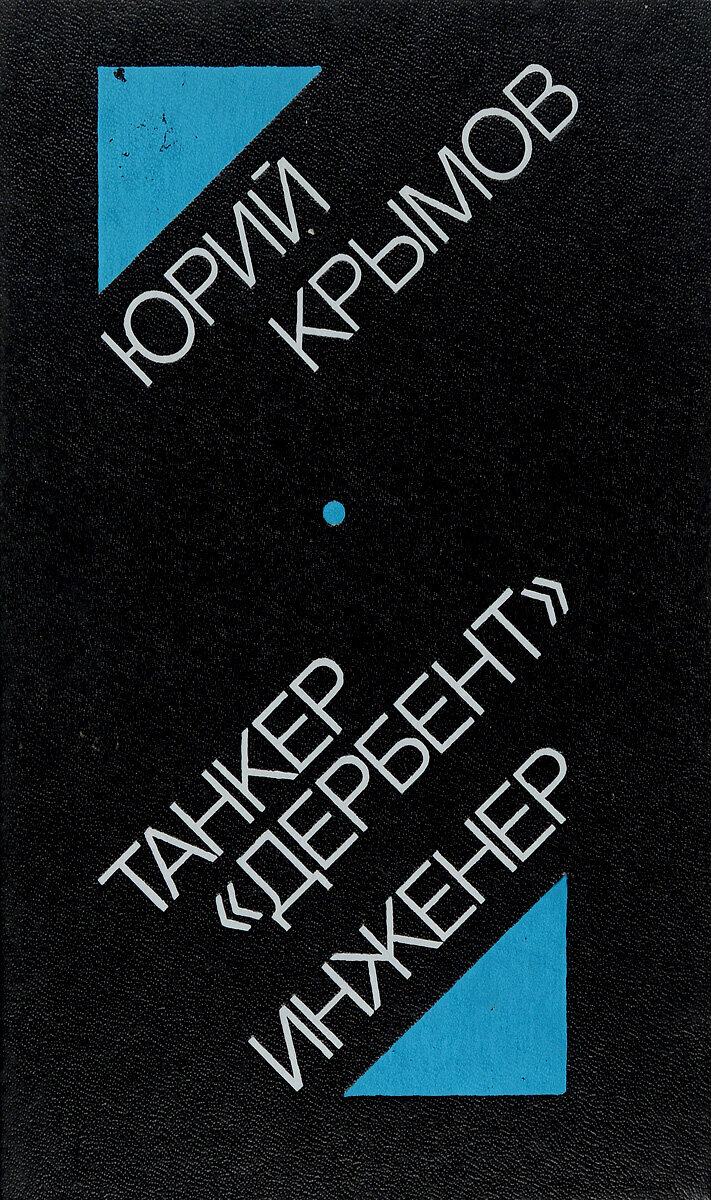 Танкер "Дербент". Инженер