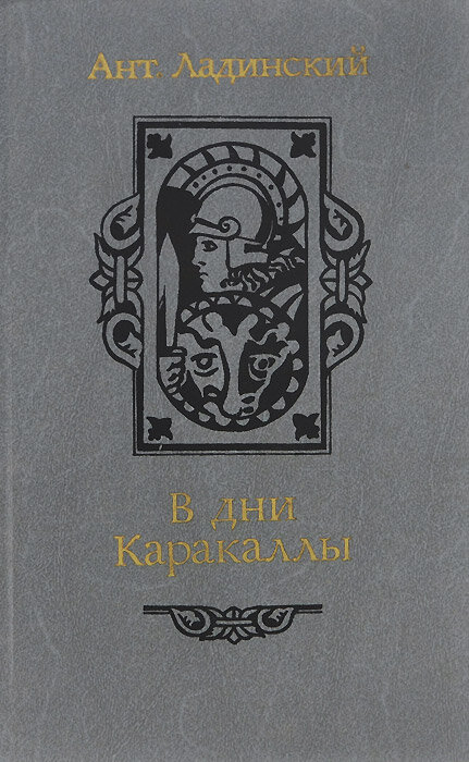 В дни Каракаллы