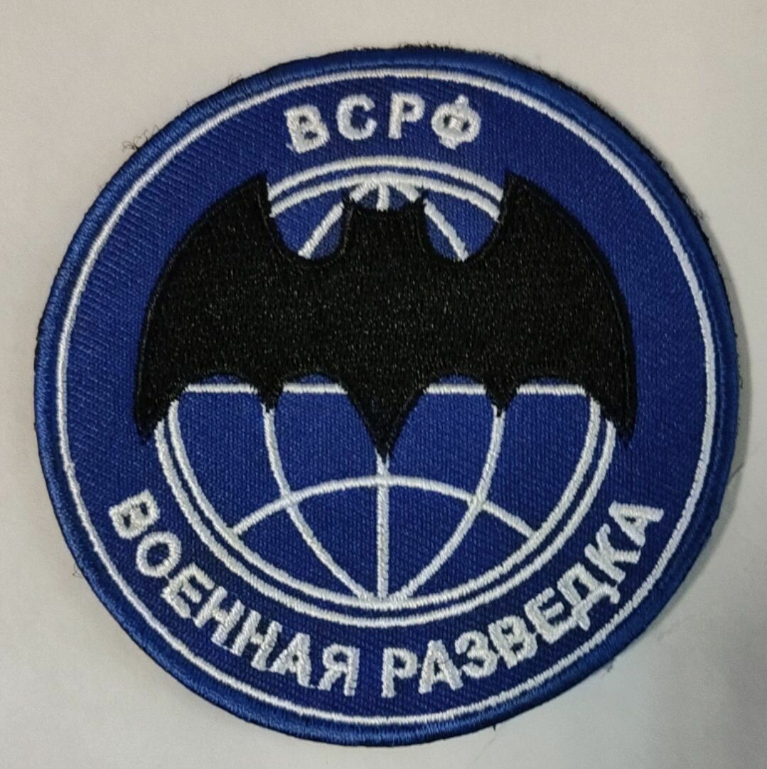 Нашивка шеврон (патч) с липучкой №20, всрф Военная разведка. 8,5 см