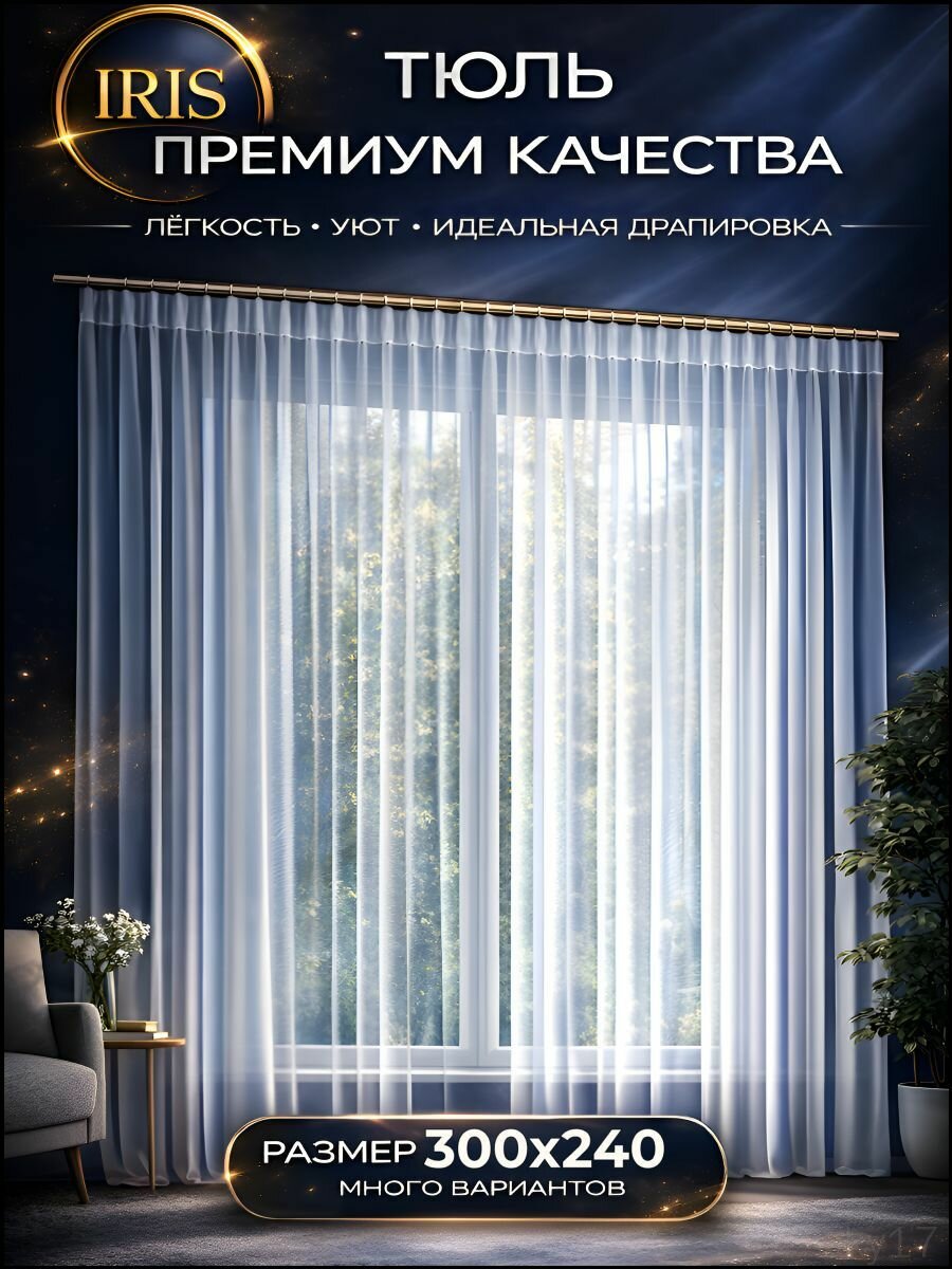 Тюль вуаль 240х300 / Тюль для комнаты высота 240