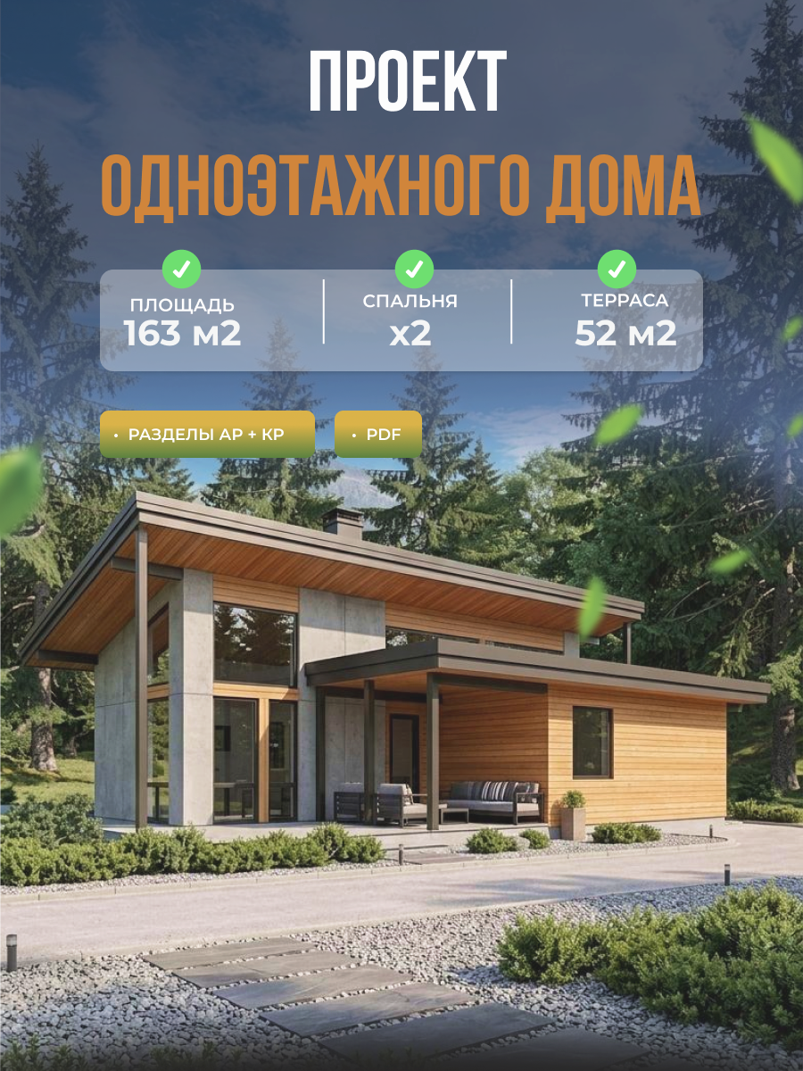 Проект одноэтажного каркасного дома, 163 м2, с террасой 52м2