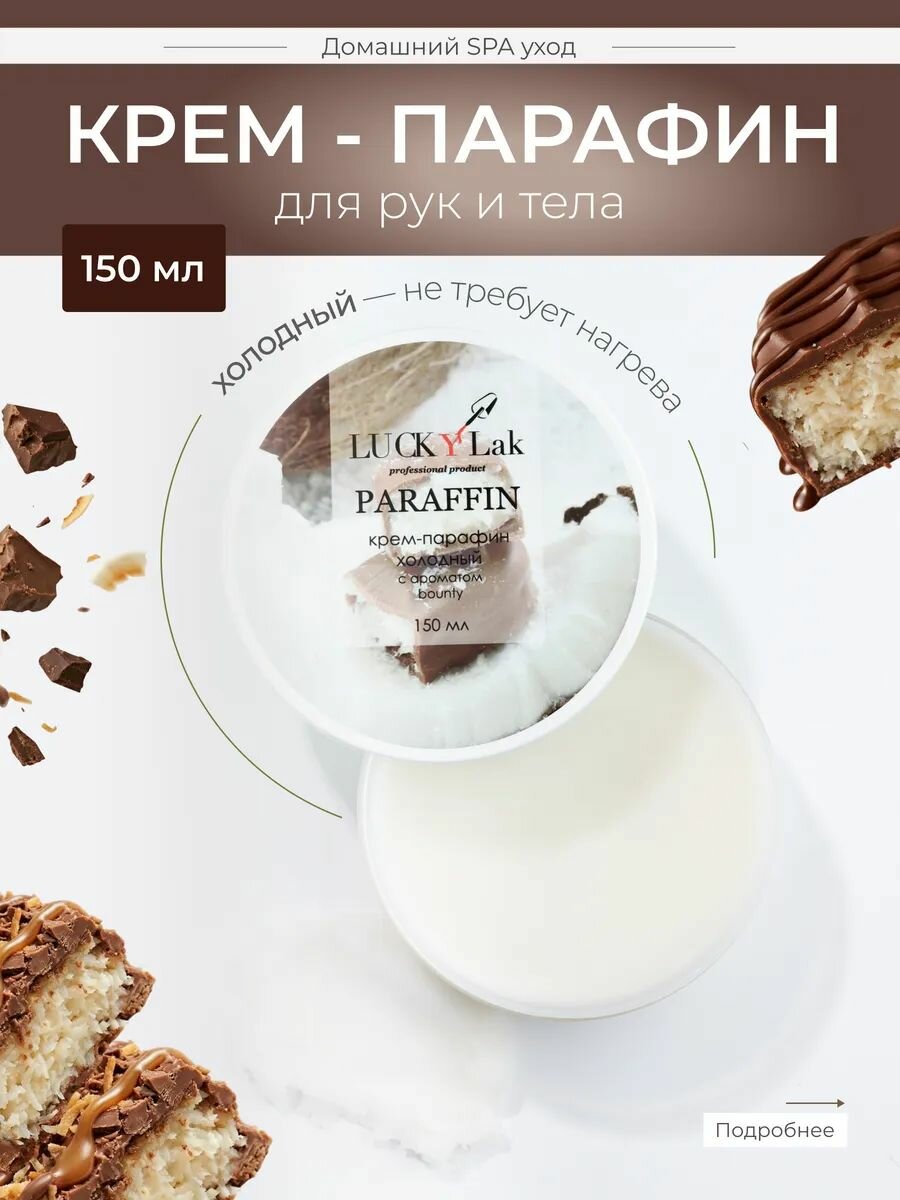 Крем парафин для рук и тела
