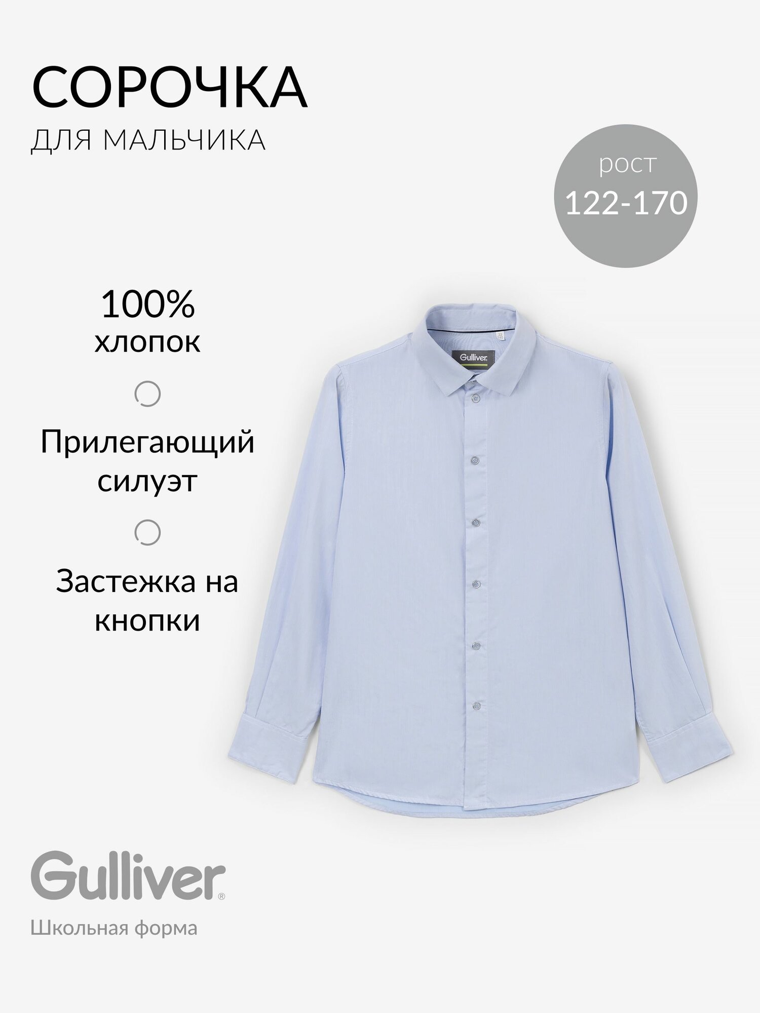 Школьная рубашка