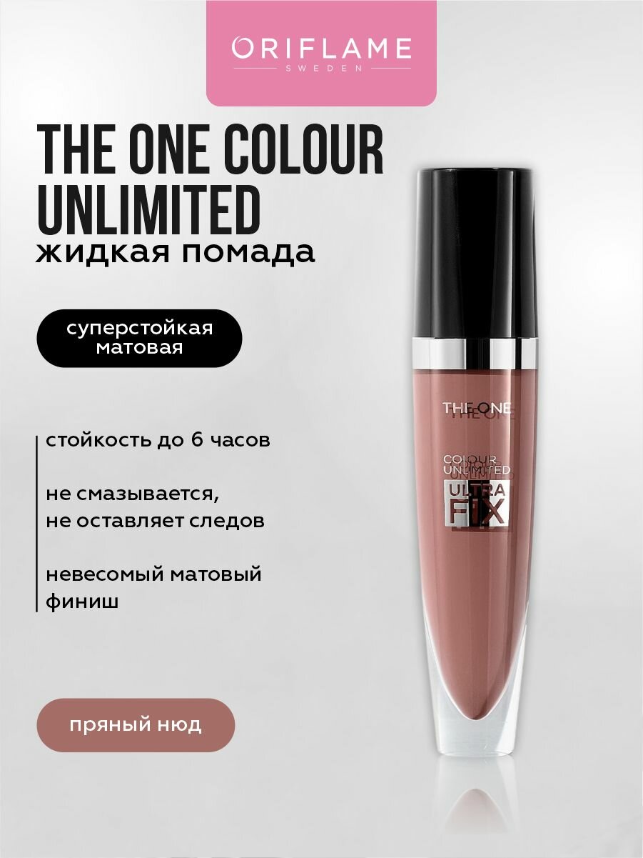 Суперстойкая матовая жидкая губная помада THE ONE Colour Unlimited тон Пряный Нюд 5 мл.