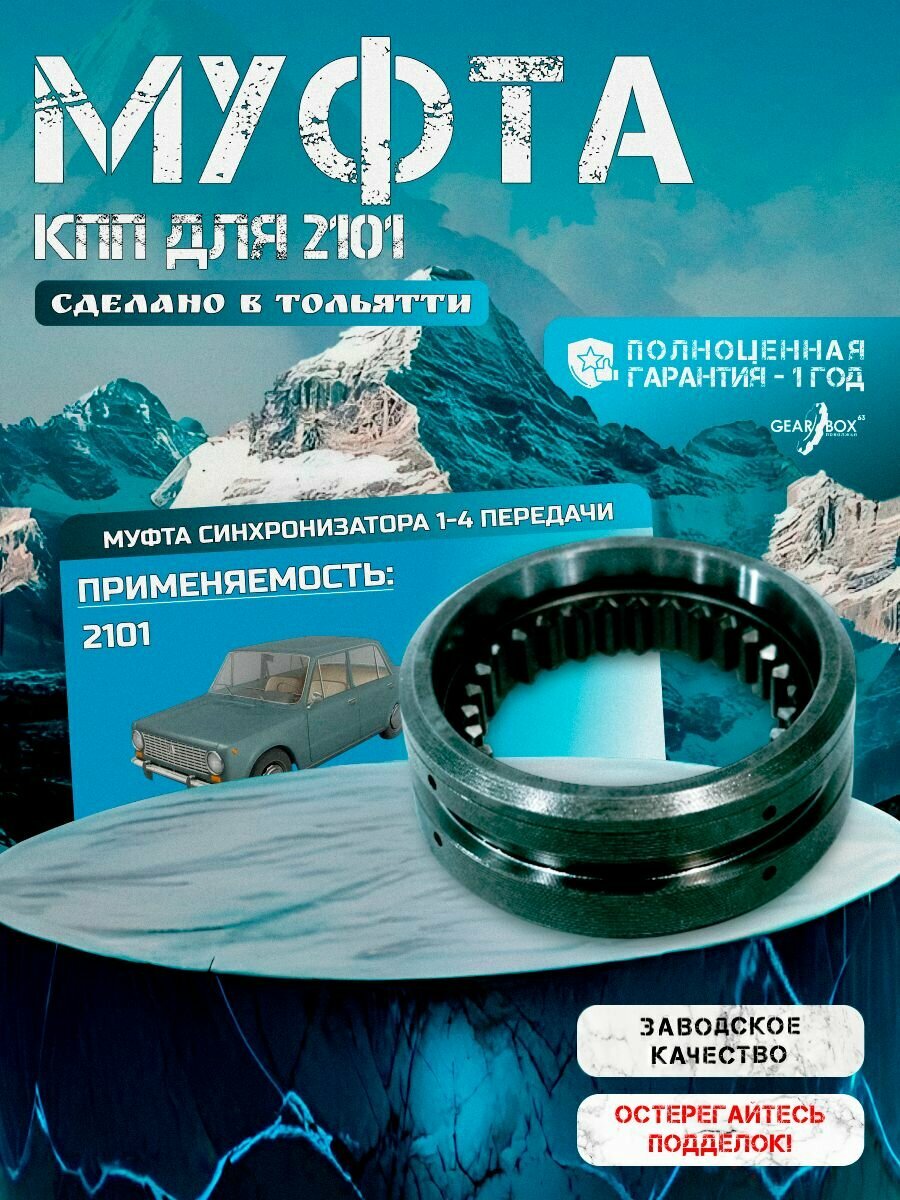 Муфта КПП 2101 (1-4 передачи) Голая